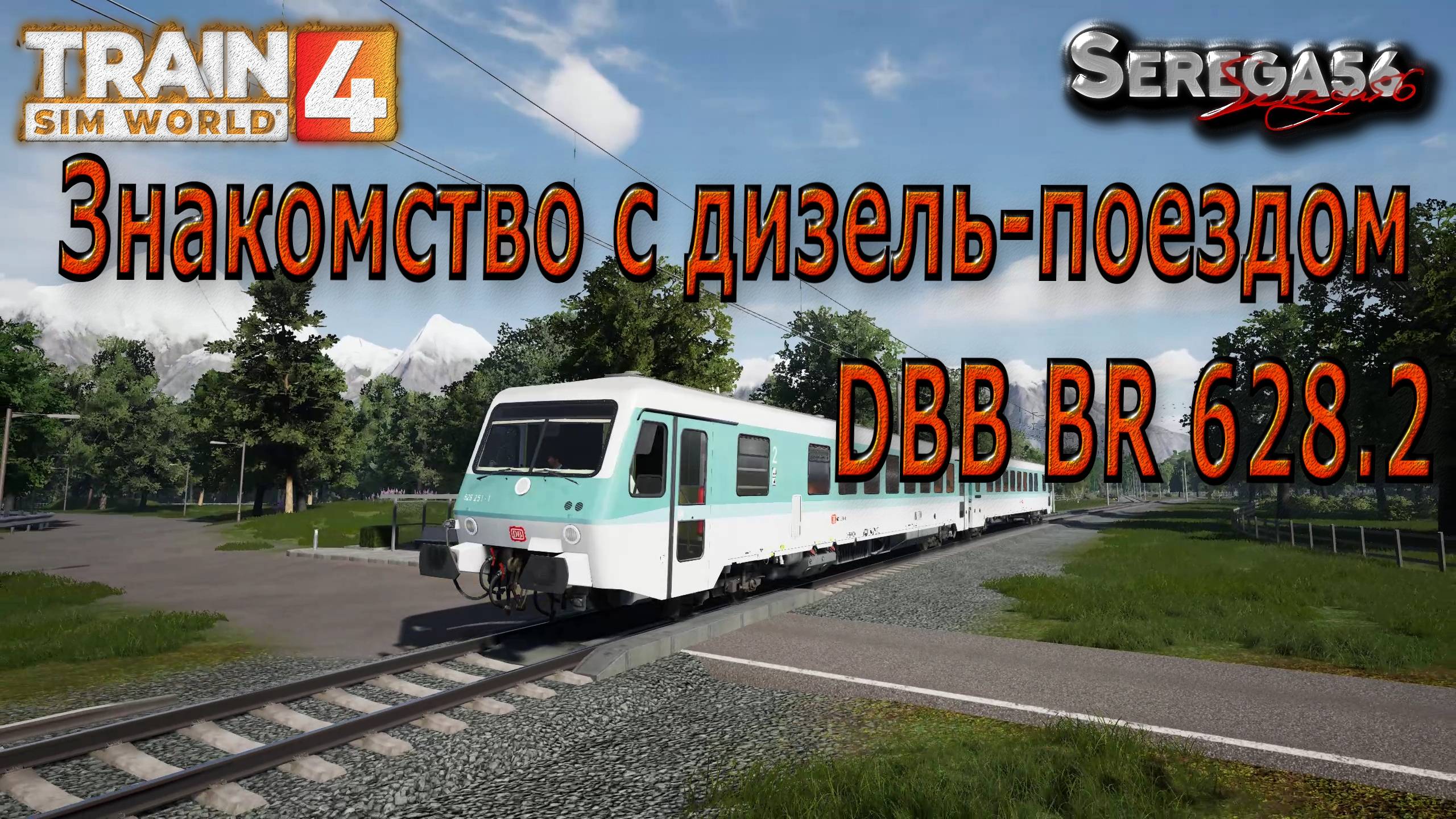 Train Sim World 4: «Знакомство с дизель-поездом DBB BR 628.2»
