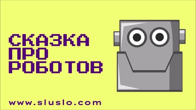 СКАЗКА ПРО РОБОТОВ. КИБЕР ТЕАТР Тюмень. Конкурсы, ярмарки 2022 год. Выставка роботов 2022