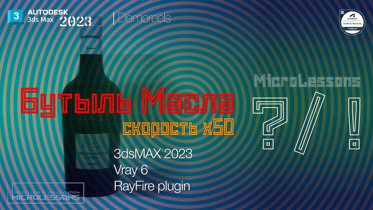 3dsMAX2023 | Бутыль Масла  (oil Bottle) | MicroLessons Speedreel x50