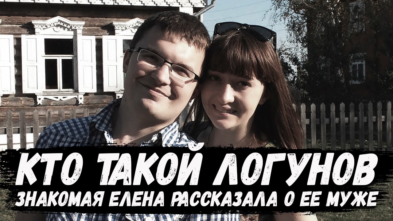 Знакомая Елены рассказала о Александре Логунове. Елена Логунова.