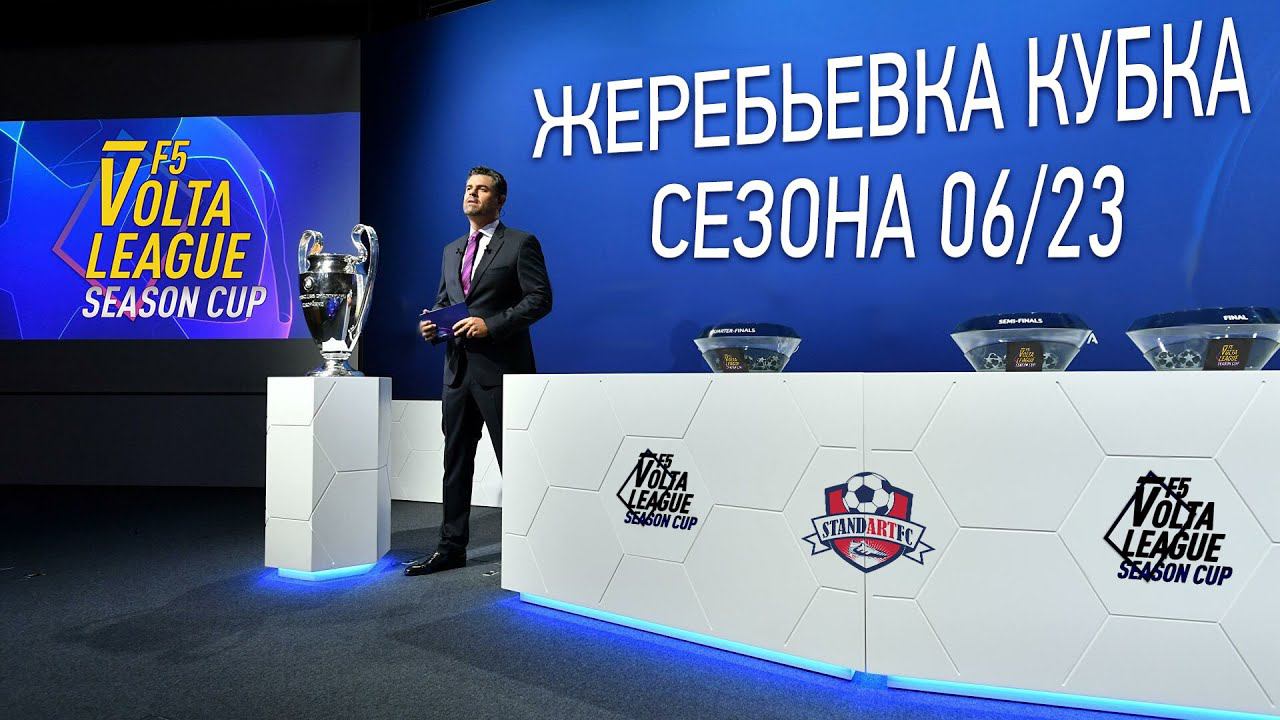 F5 VOLTA LEAGUE - Кубок сезона 06-23 жеребьёвка - FIFA ONLINE сейчас в эфире, ЛИГА ВОЛЬТА