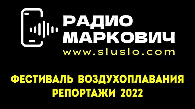 Фестиваль воздушных шаров 2022 Суздаль, Переславль Залесский. Фото, видео, расписание, программа