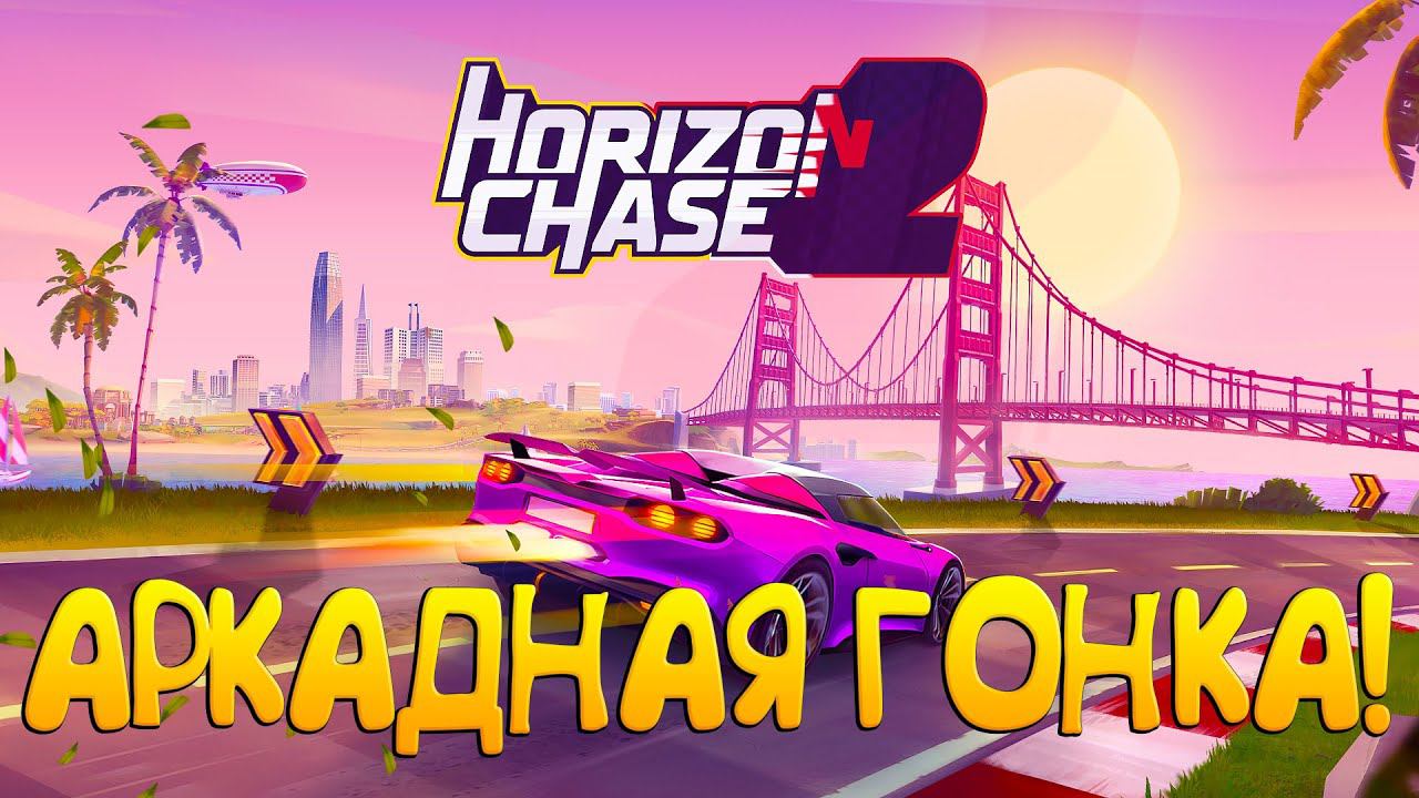 АРКАДНАЯ ГОНКА! Horizon Chase 2 - ОБЗОР/ПРОХОЖДЕНИЕ!