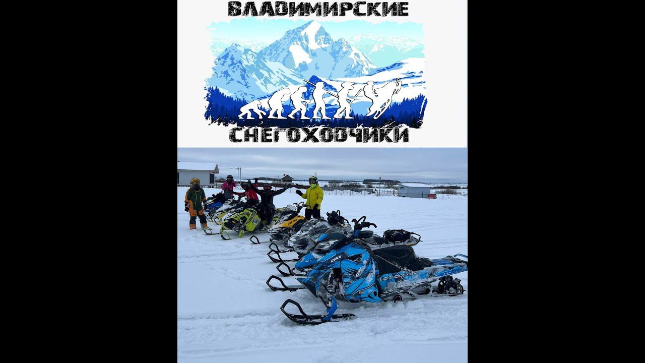 Покатушка Владимирских снегоходчиков