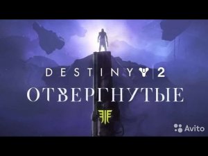Destiny 2_ Отвергнутые Спутанные берега  (НАЧАЛО - КЕЙД)- 2 )