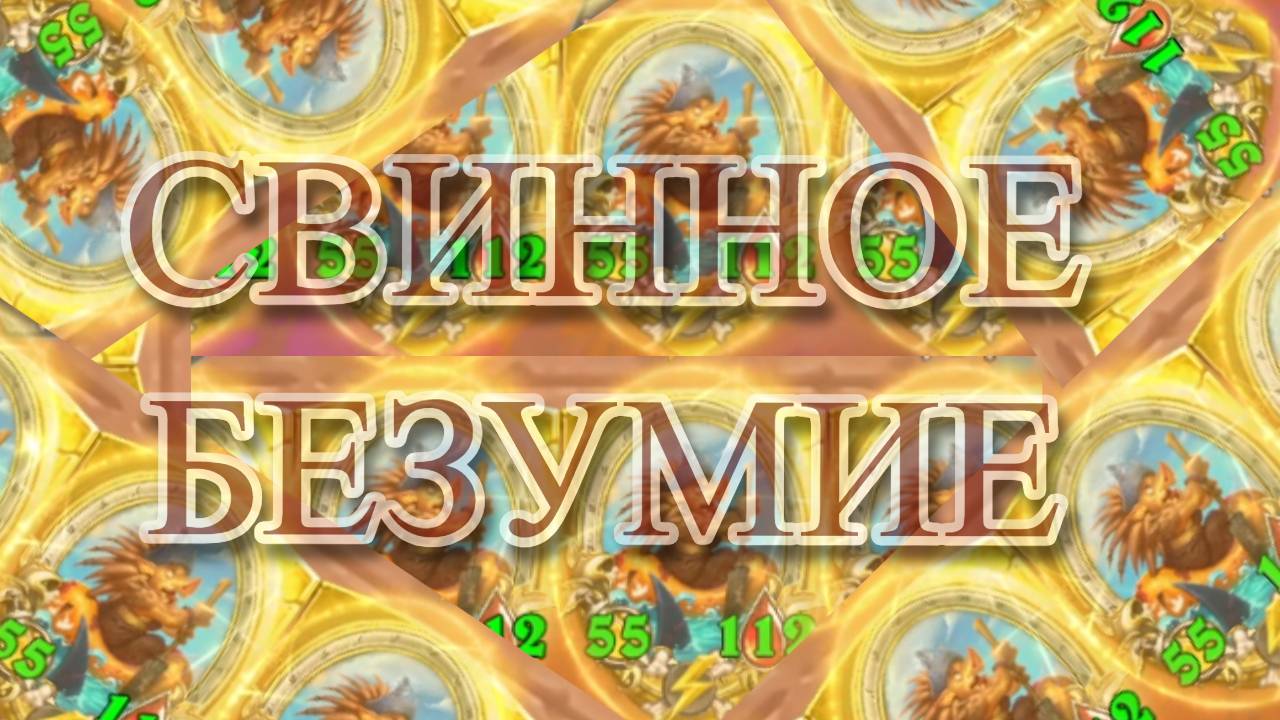 ШИПОКЭП ДОМИНИРУЕТ! SILVERNAME Сильвейрнейм Hearthstone хс