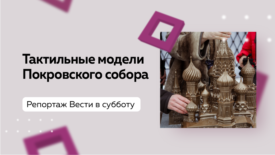 Репортаж Вести в субботу. Тактильные модели Покровского собора