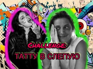 Challenge: татту в слепую