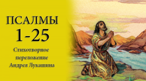 КНИГА ПСАЛТИРЬ. Псалом 1 - 25. Видео Книга. Стихотворное переложение Андрея Лукашина