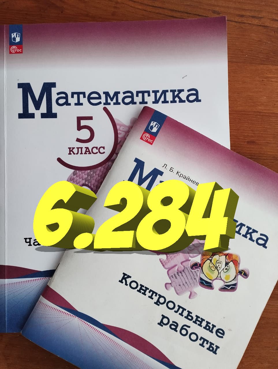 математика 5 класс номер 6.284
