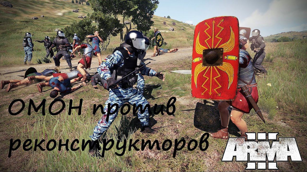 [ARMA 3] ОМОН ПРОТИВ РЕКОНСТРУКТОРОВ
