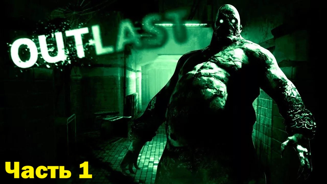 Прохождение Outlast - Часть 1 (Без Комментариев )