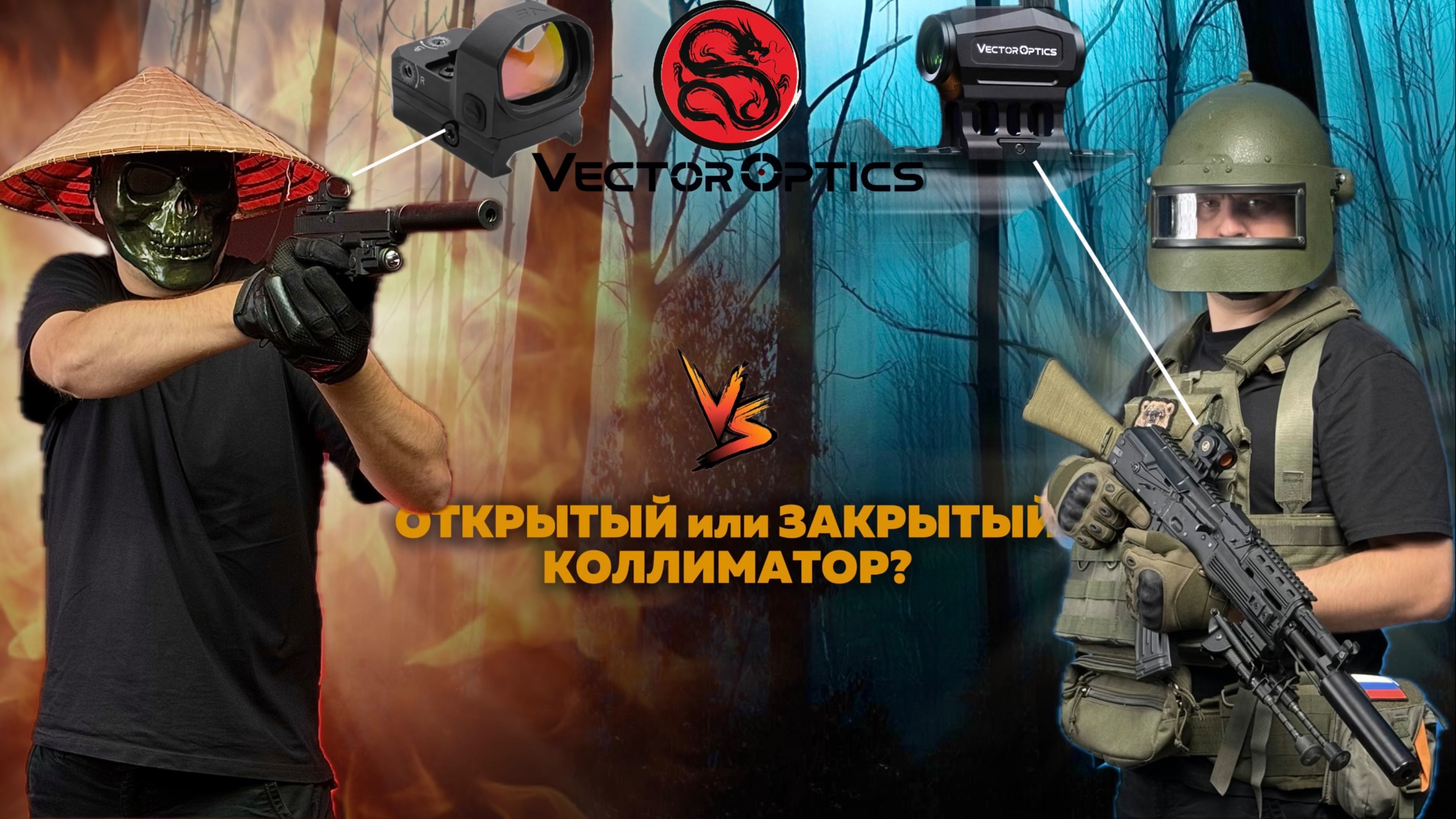 Какой выбрать коллиматор? В чем разница открытых и закрытых прицелов? #VectorOptics