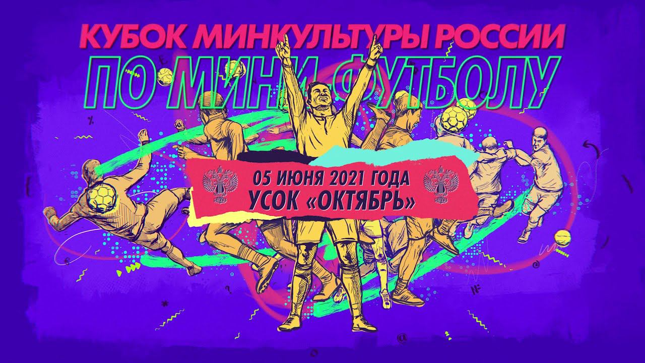 PRORECONE | КУБОК МИНКУЛЬТУРЫ РОССИИ 2021 (ФУТБОЛ)