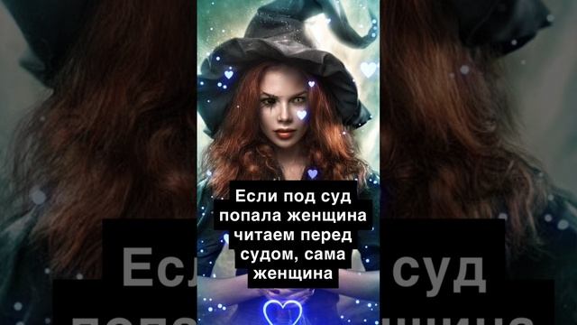 заговор перед судом , если осуждена женщина