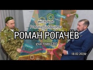 " РОМАН РОГАЧЕВ "  участник СВО ИНТЕРВЬЮ РОМАНА БОЛДЫРЕВА \ 17.02.2024.