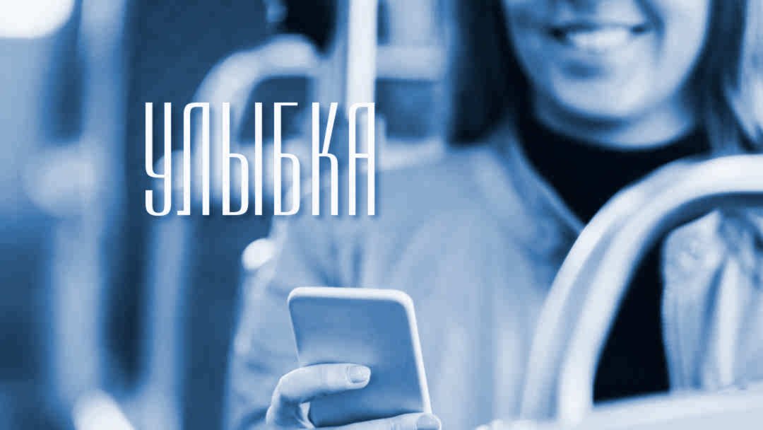 улыбка