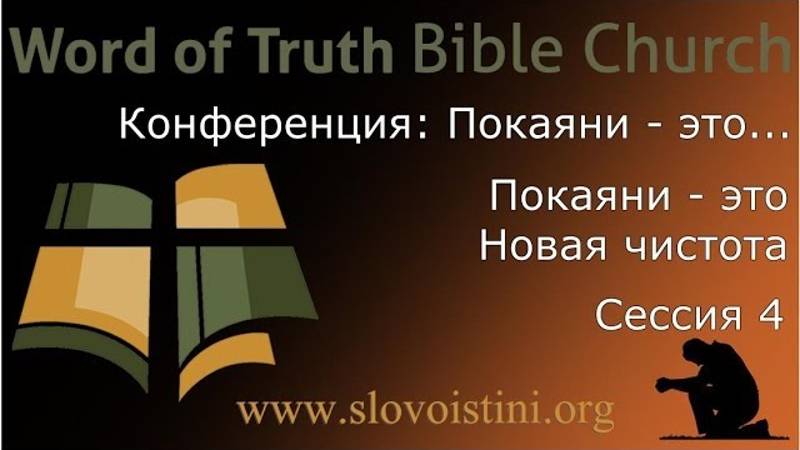 4 - Конференция： Покаяние - это... Сессия 4 -- 2013⧸12⧸07