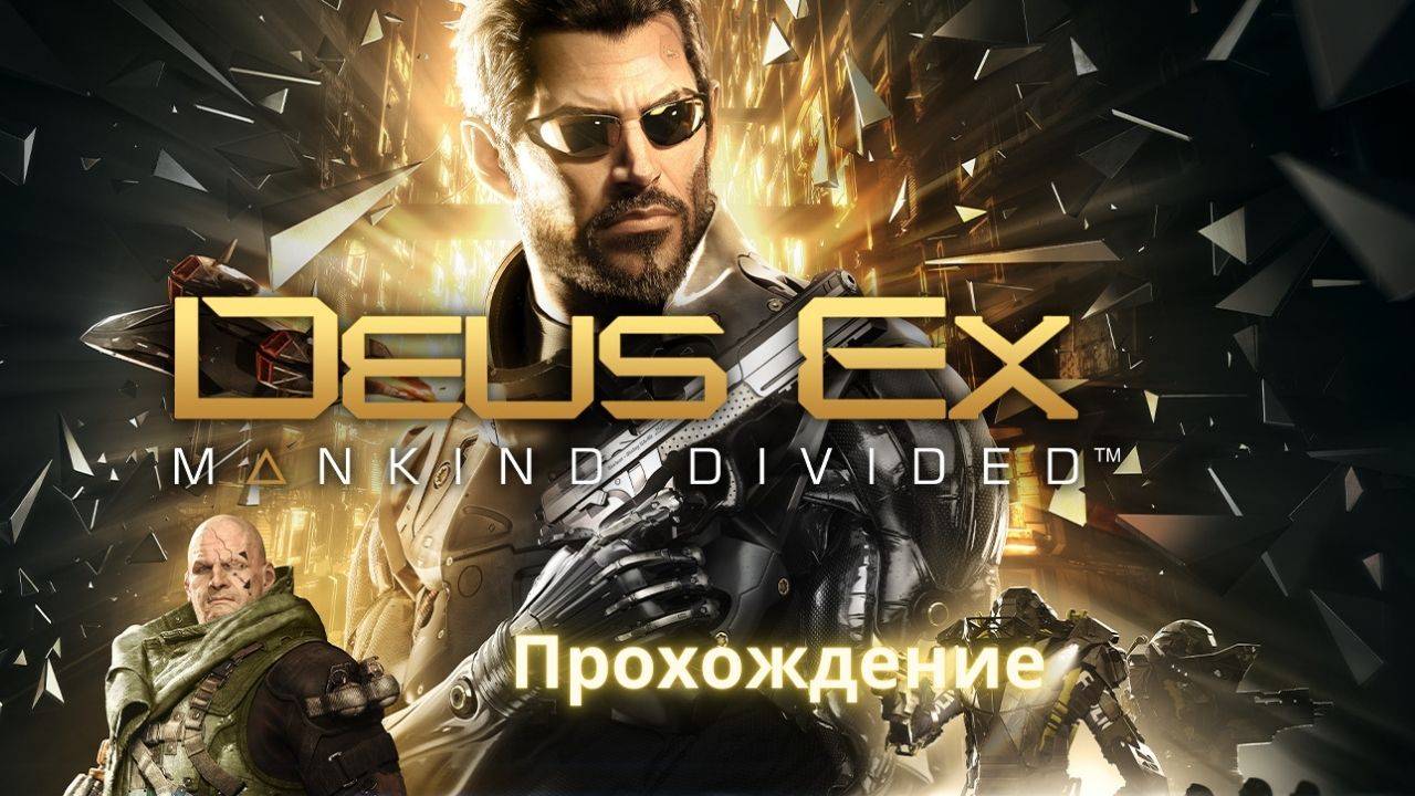 Прохождение Deus Ex Mankind Divided 14 часть Лондон