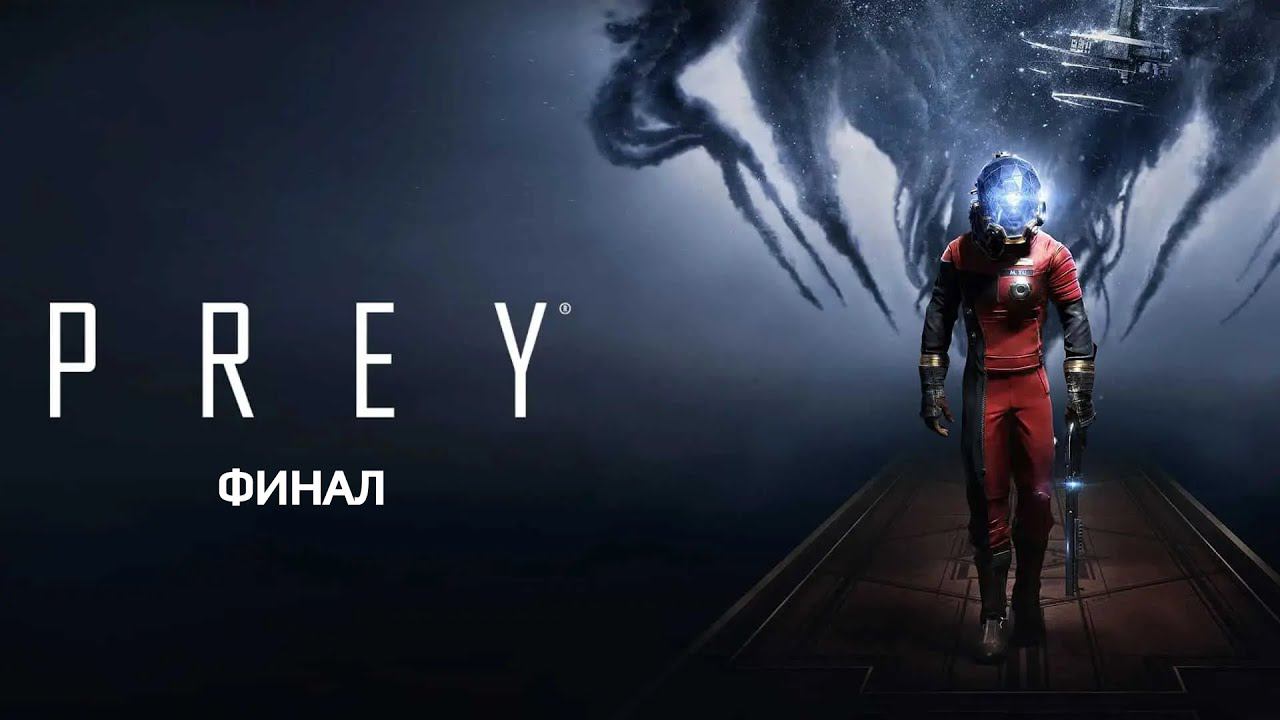 Prey - Финал