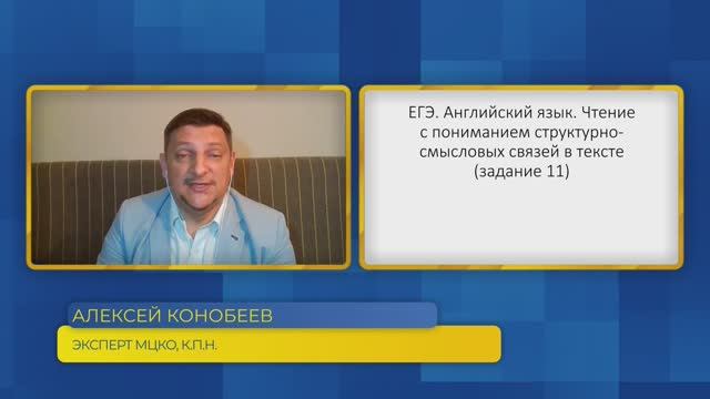 Английский язык, ЕГЭ. Задание №11. Чтение с пониманием структурно-смысловых связей в тексте.
