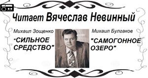 ?Читает Вячеслав Невинный.