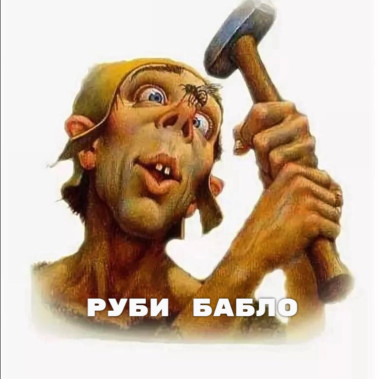 Серега Зацепкин / Руби Бабло