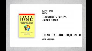 413. Целостность лидера. Стихия ЗЕМЛИ