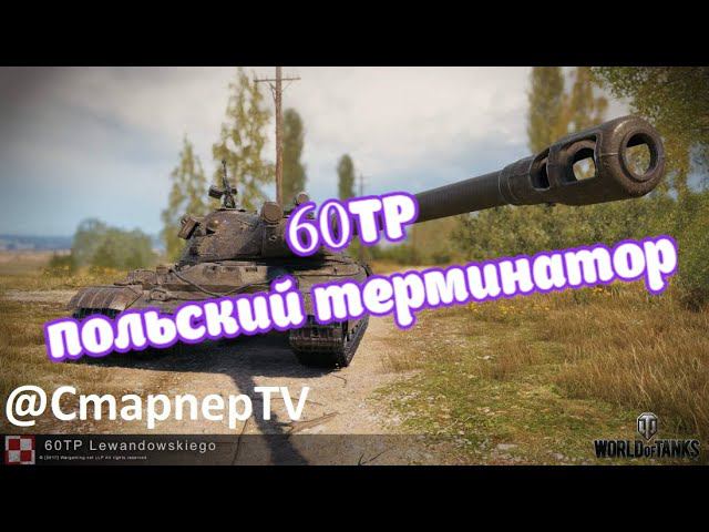 Польский терминатор  WORLD OF TANKS  СТРИМ