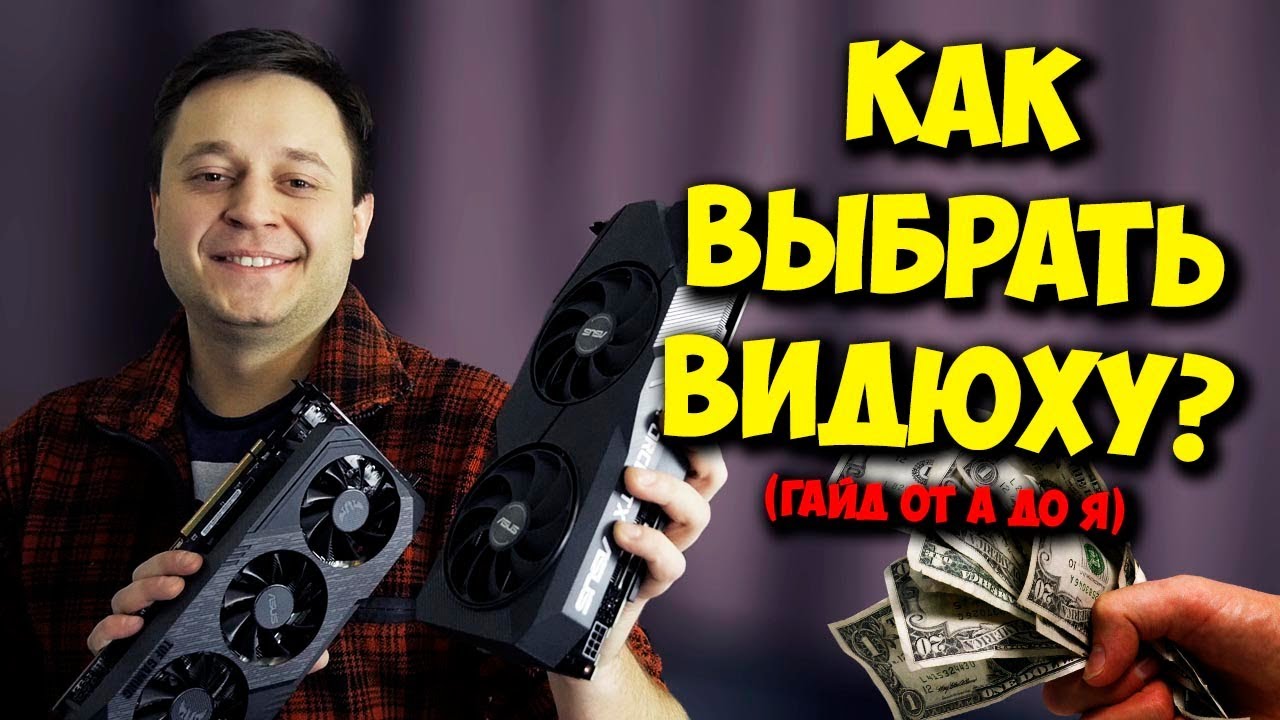 ОБРАЗОВАЧ  ВЫБОР ИГРОВОЙ ВИДЕОКАРТЫ ДЛЯ ПК, AMD ИЛИ NVIDIA.mp4