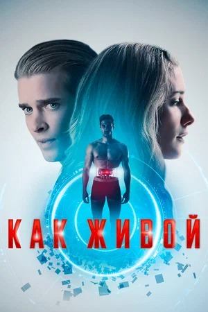 Как живой / Life Like (2019)