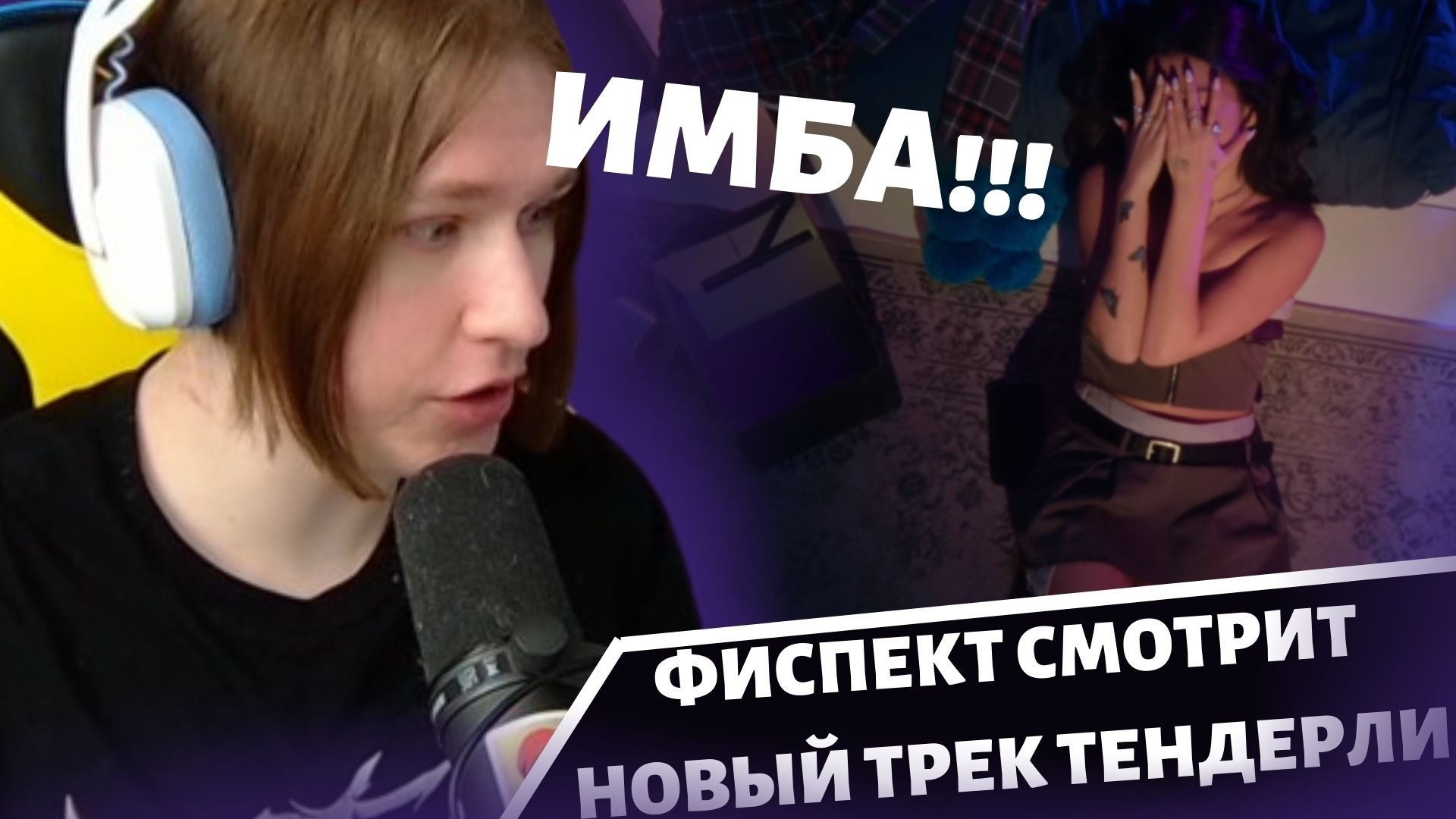 ФИСПЕКТ СМОТРИТ САМЫЙ ЛУЧШИЙ ТРЕК : Tenderlybae - Ломай