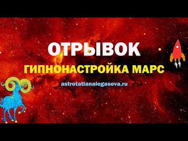 Марс отрывок из гипнонастройки