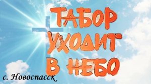 Табор уходит в Небо, концерт в с. Новоспасск Архаринский район. 13 июля 2024г.