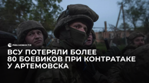 ВСУ потеряли более 80 боевиков при контратаке у Артемовска