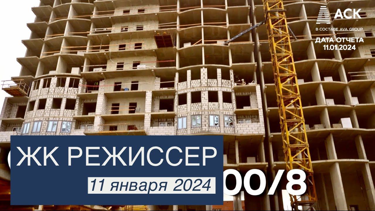 ЖК Режиссер Краснодар ➤видео отчет о готовности новостройки на 11 января 2024 ➤район ХБК АСК