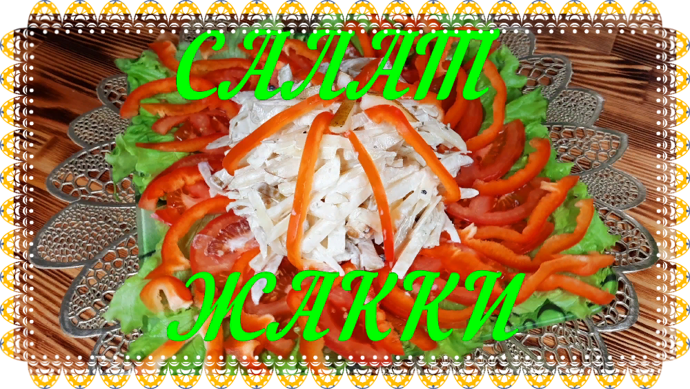 Салат Жакки.mp4