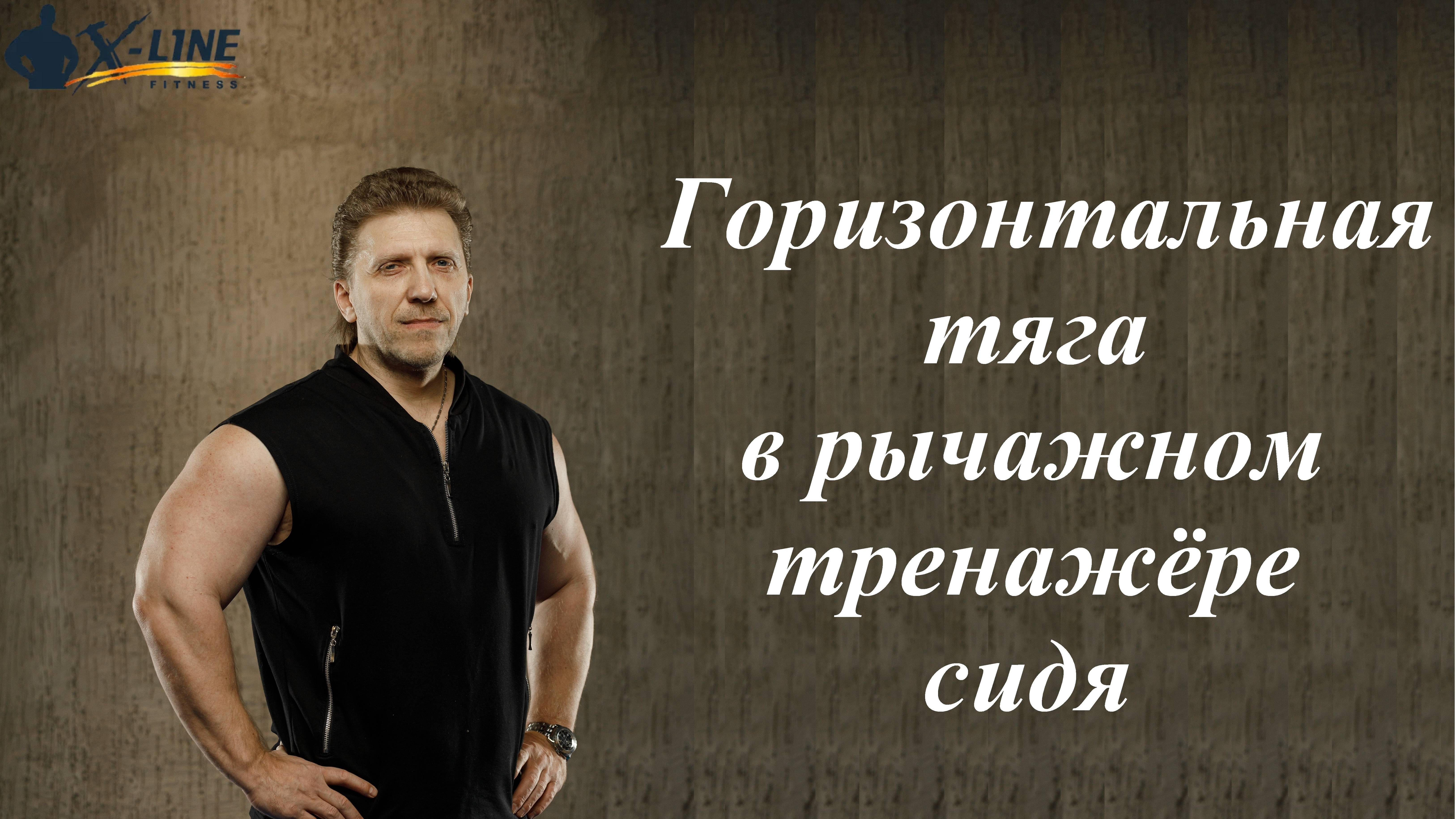 Горизонтальная тяга в рычажном тренажёре