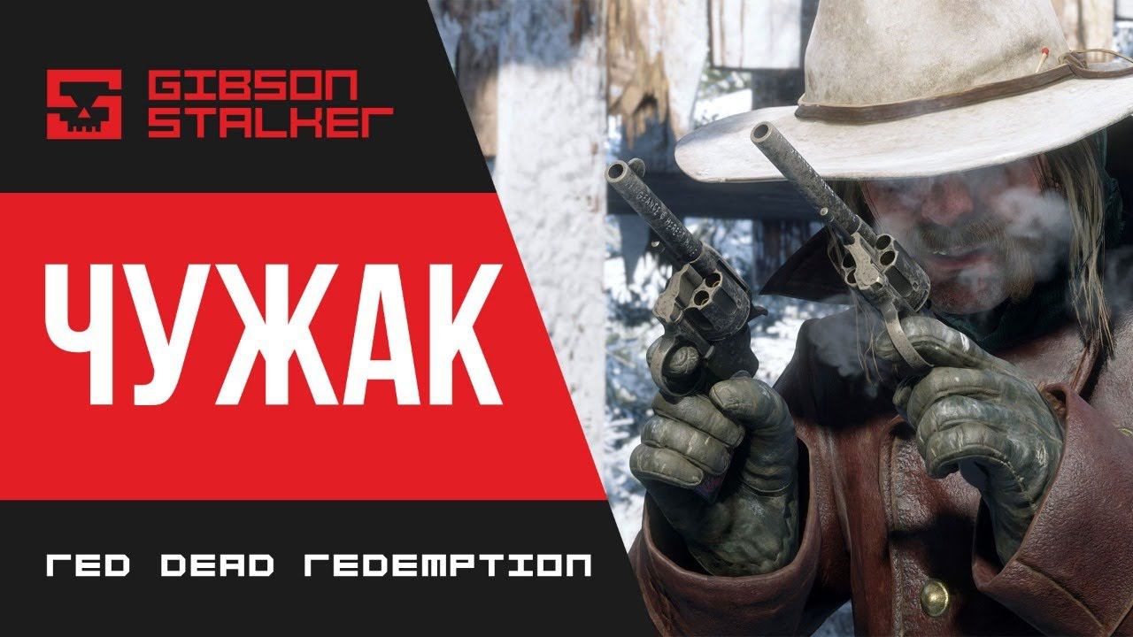 ЧУЖАК  ► Red Dead Redemption 2