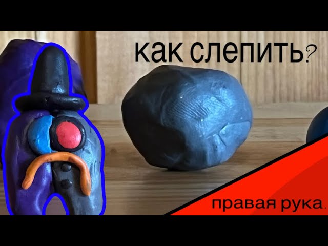 Как слепить персонажа из игры Among us. Лепка #3 (Правая рука)