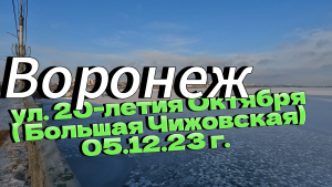 Воронеж, ул 20 летия Октября ( Большая Чижовская), 05.12.23 г.