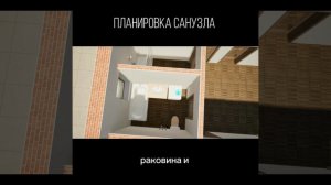 Необычный санузел. Планировка