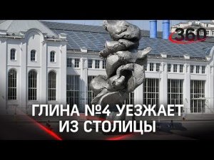 Большая глина уедет из Москвы. Куда увезут скульптуру?