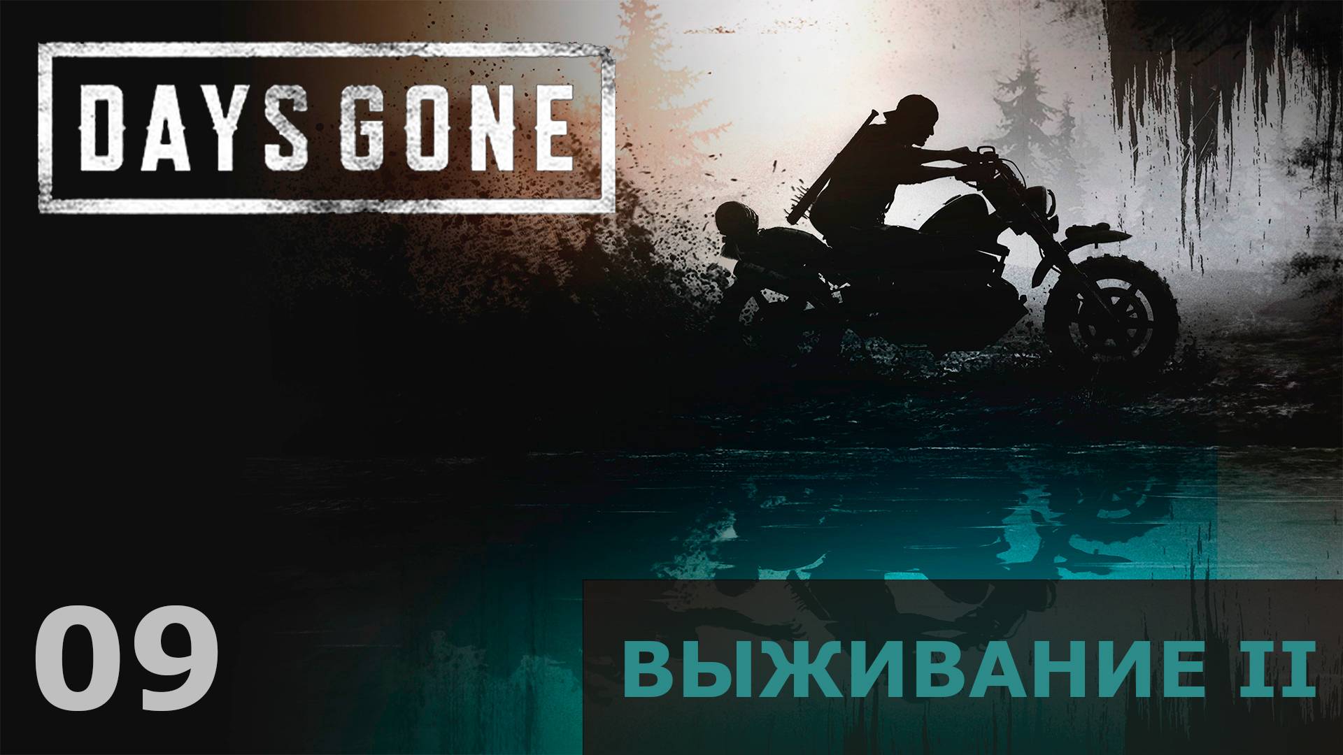 #09 ПРИРОЖДЁННЫЙ ОХОТНИК| Прохождение ЖИЗНЬ ПОСЛЕ (DAYS GONE) | ВЫЖИВАНИЕ 2 (18+)
