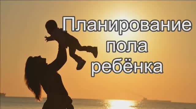 Как запланировать пол ребёнка? Как узнать пол ребёнка?