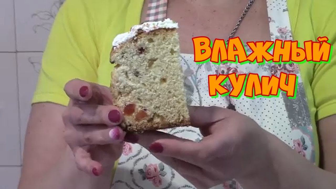 Рецепт Пасхального кулича для любителей "Влажной" выпечки