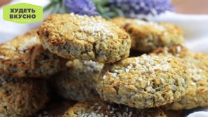 Худеть вкусно. Полезное ОВСЯНОЕ ПЕЧЕНЬЕ без муки и сахара