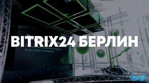 Bitrix24 Берлин