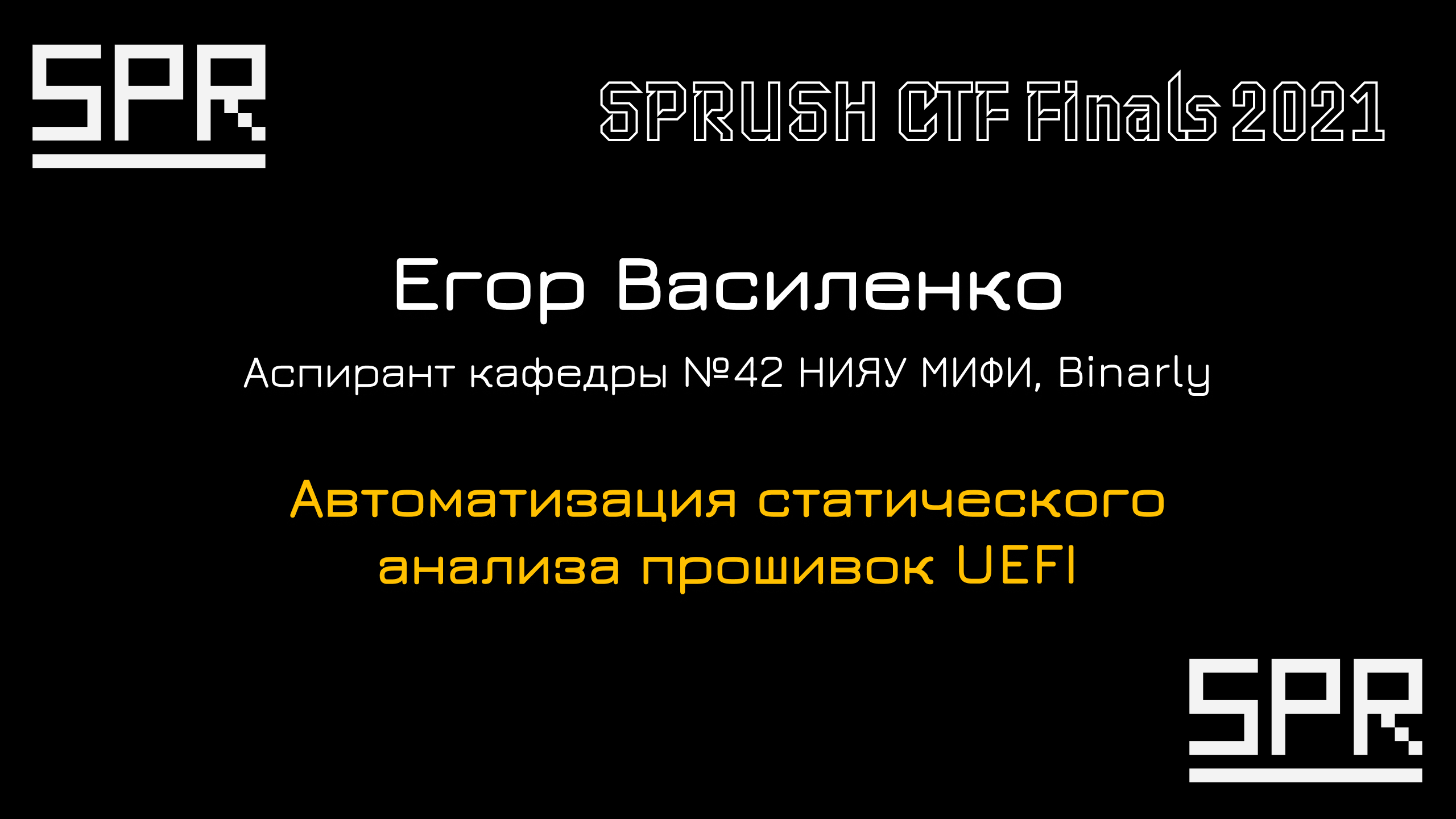 Автоматизация статического анализа прошивок UEFI | Егор Василенко, Binarly
