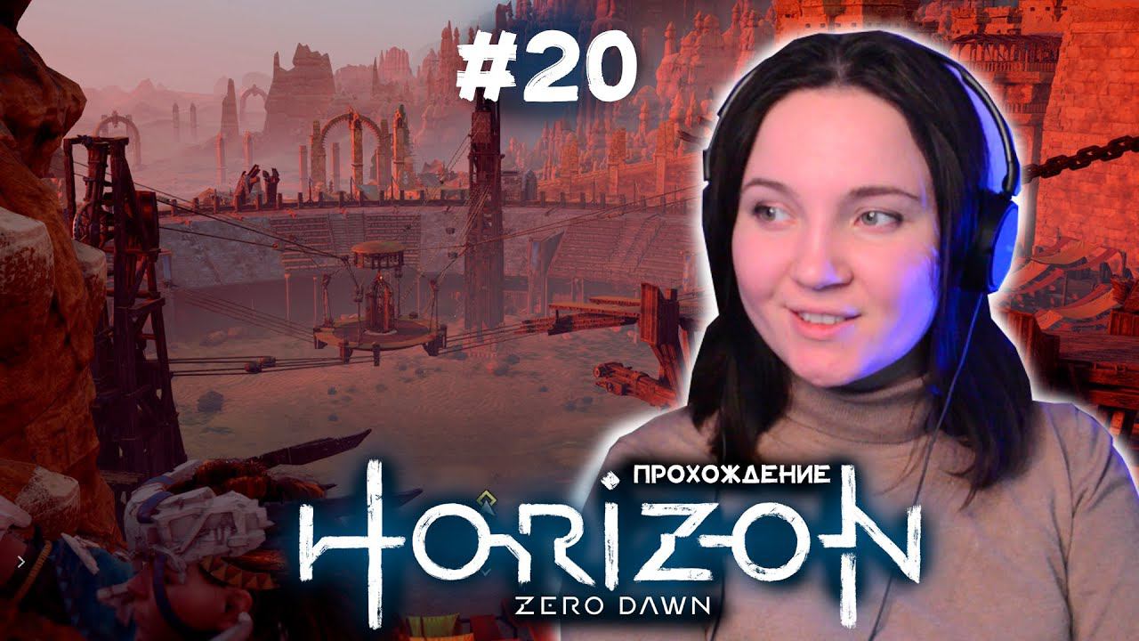 #20 Новый уровень - новый шмот)) | HORIZON zero down